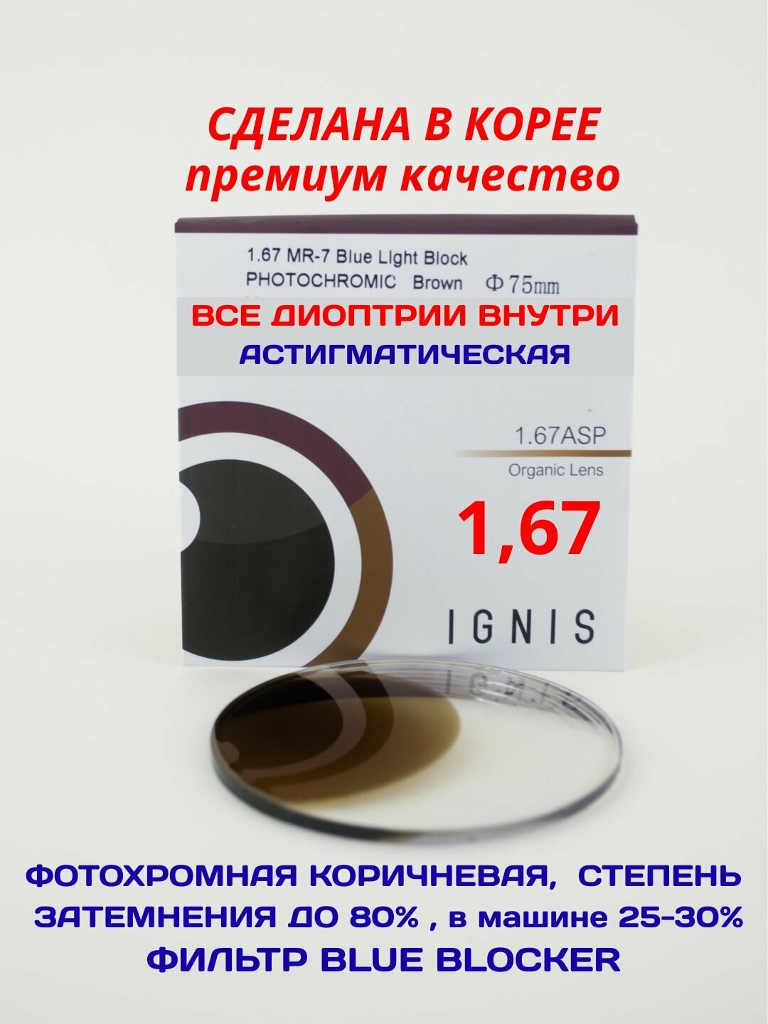 Линза для очков, сфера -6.75 , цил -0.75 BLUE LIGHT BLOCKER PHOTO фотохромная , цвет коричневый , степень затемнение 80-90% индекс 1.67