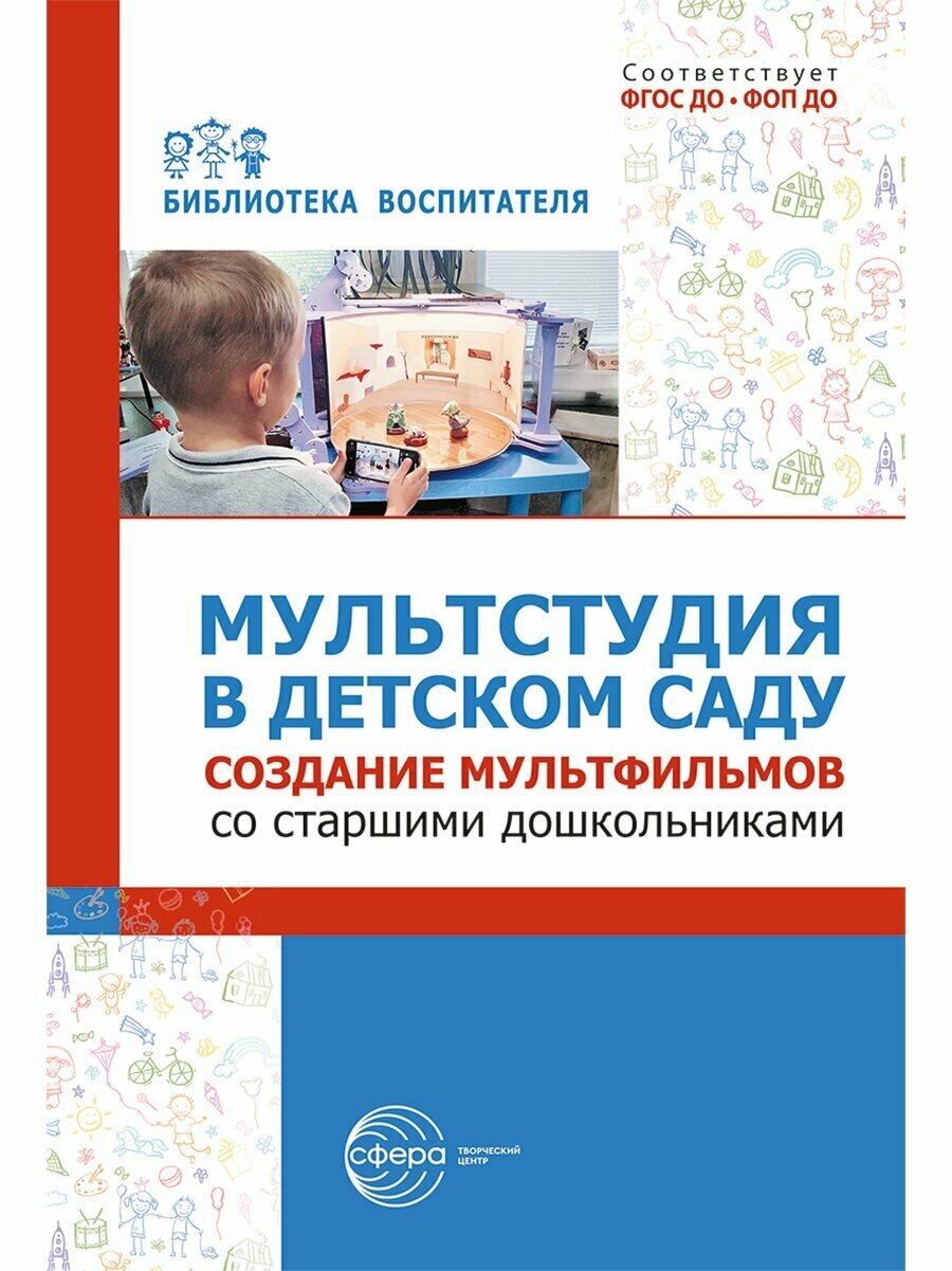 Методическое пособие. Мультстудия в детском саду. Создание мультфильмов со старшими дошкольниками