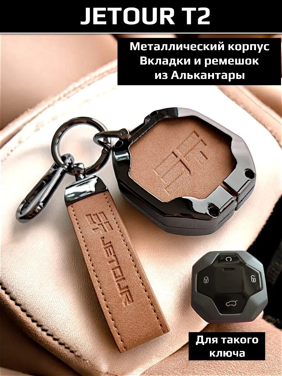 Чехол для брелока ключа Jetour T2, металлический корпус с вставкой из алькантары, с ремешком