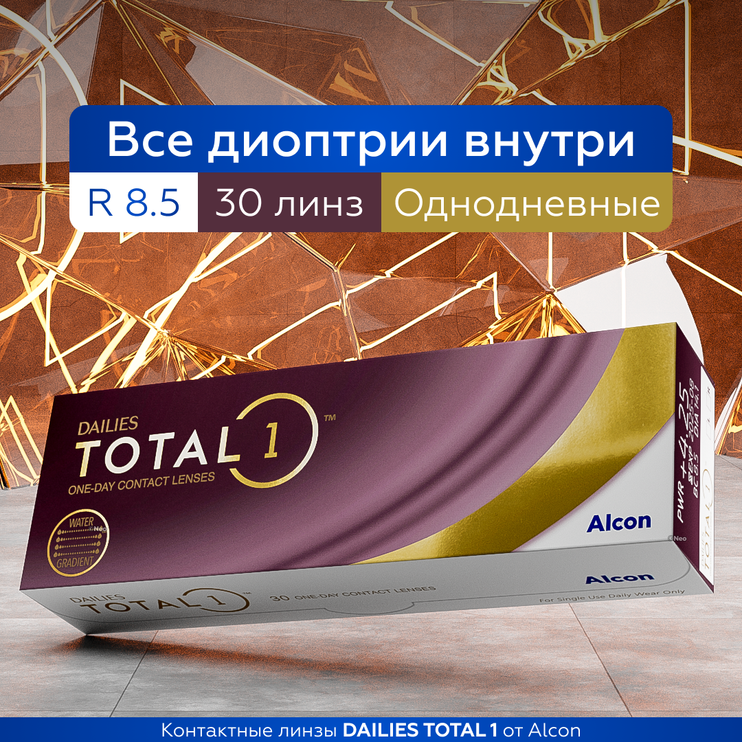 Контактные линзы Alcon "Dailies Total", дневные, однодневные, -1,25