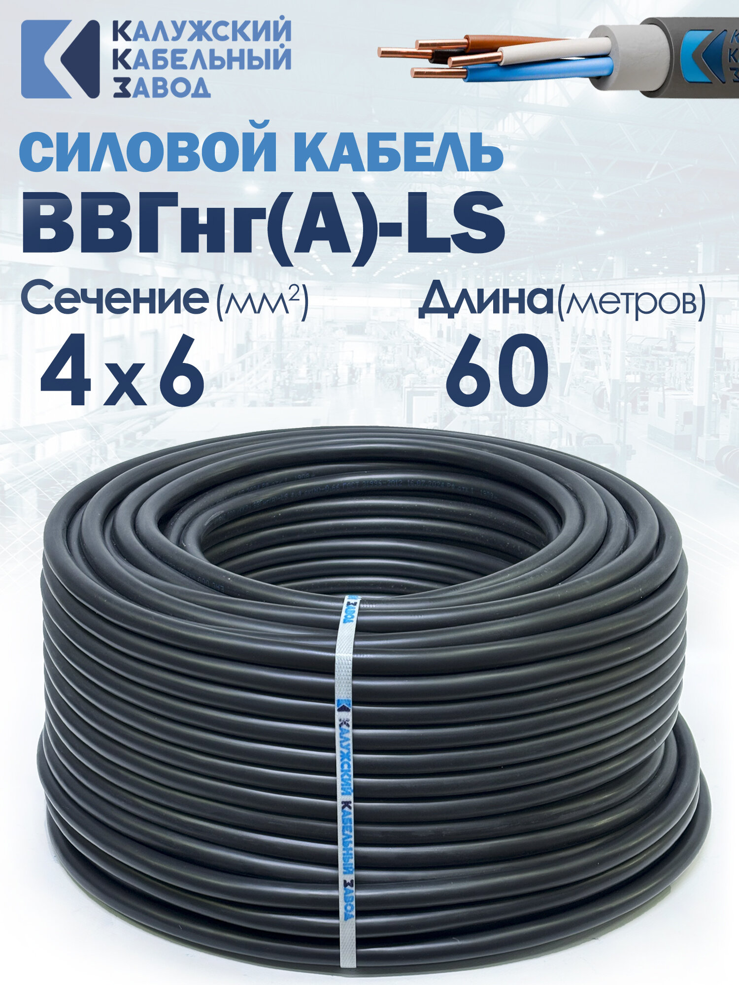 Силовой кабель ВВГнг(А)-LS 4х6 60метров ГОСТ ККЗ