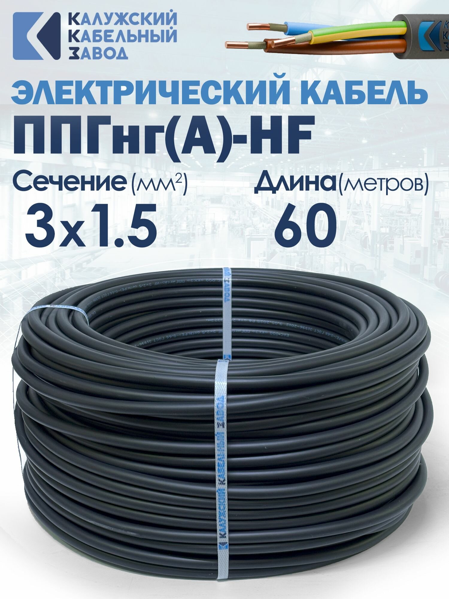 Кабель силовой ППГнг(А)-HF 3х1.5 ок(N; PE) 60метров ГОСТ Калужский кабельный завод