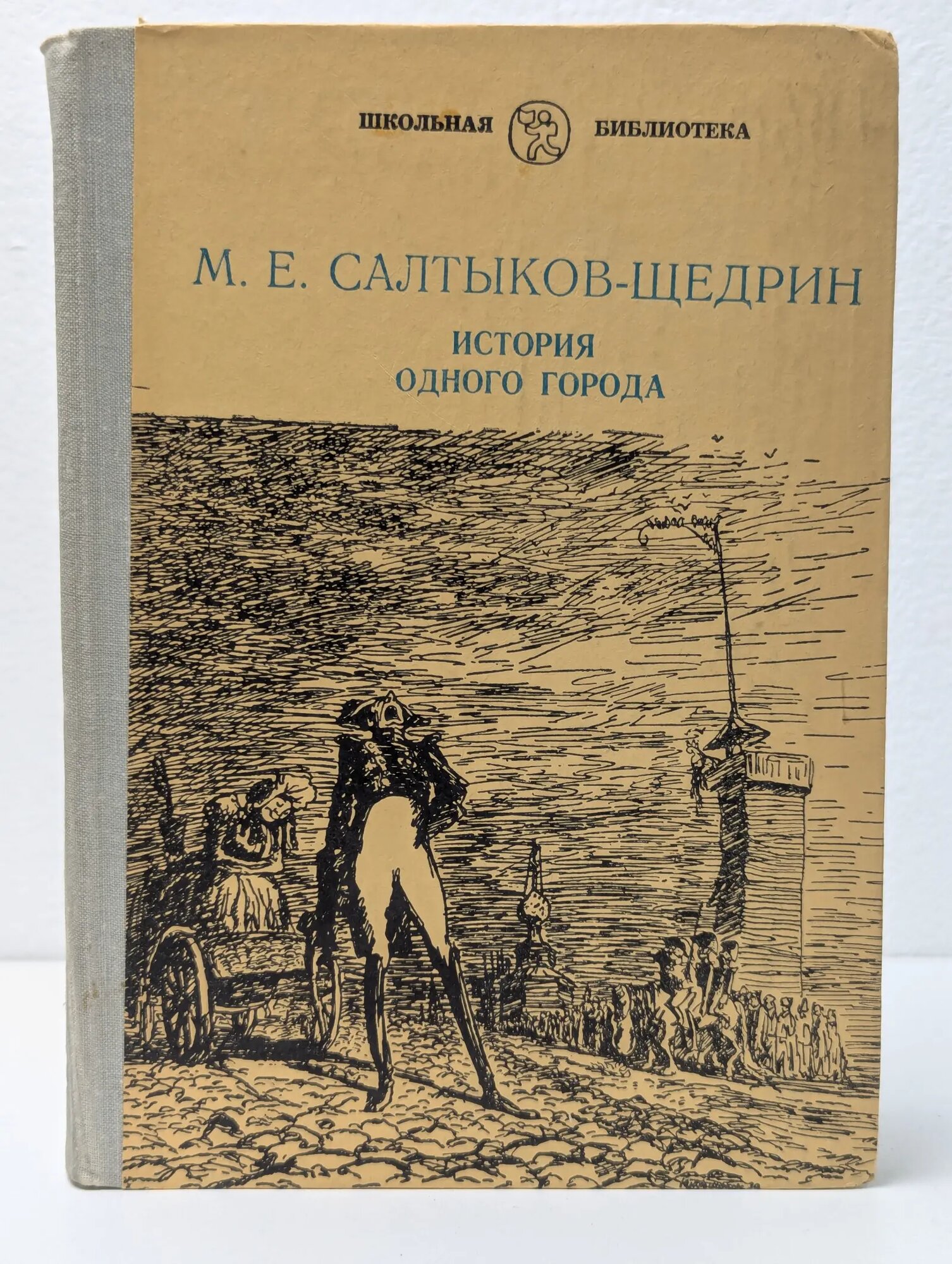 История одного города Салтыков-Щедрин Михаил Евграфович 1981