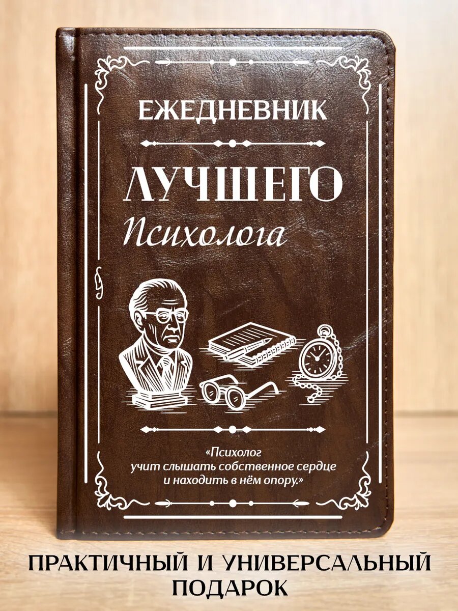 Ежедневник Лучшего психолога, классика, А5