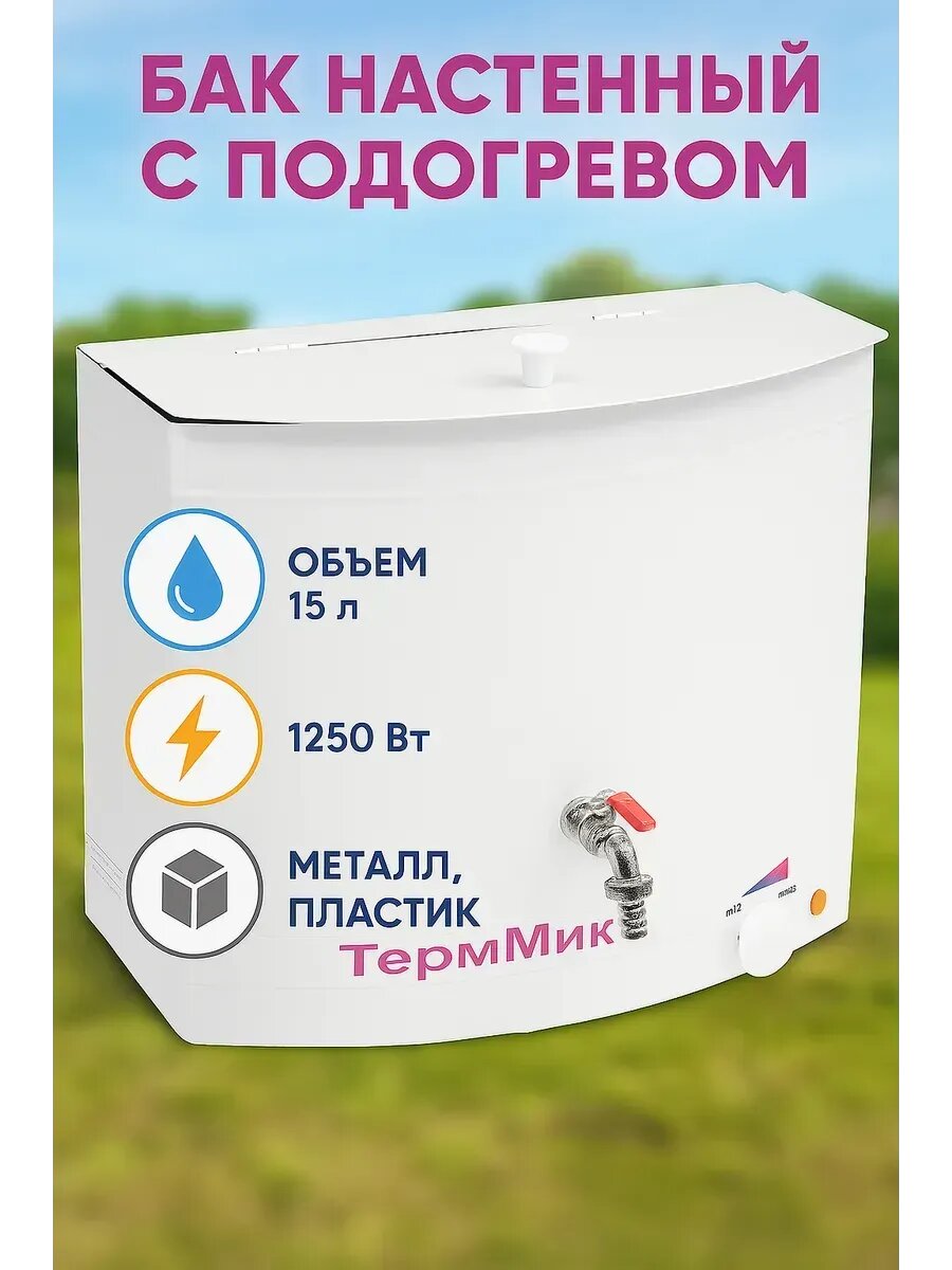 Садовый умывальник бак для дачи с краном и подогревом 15 л