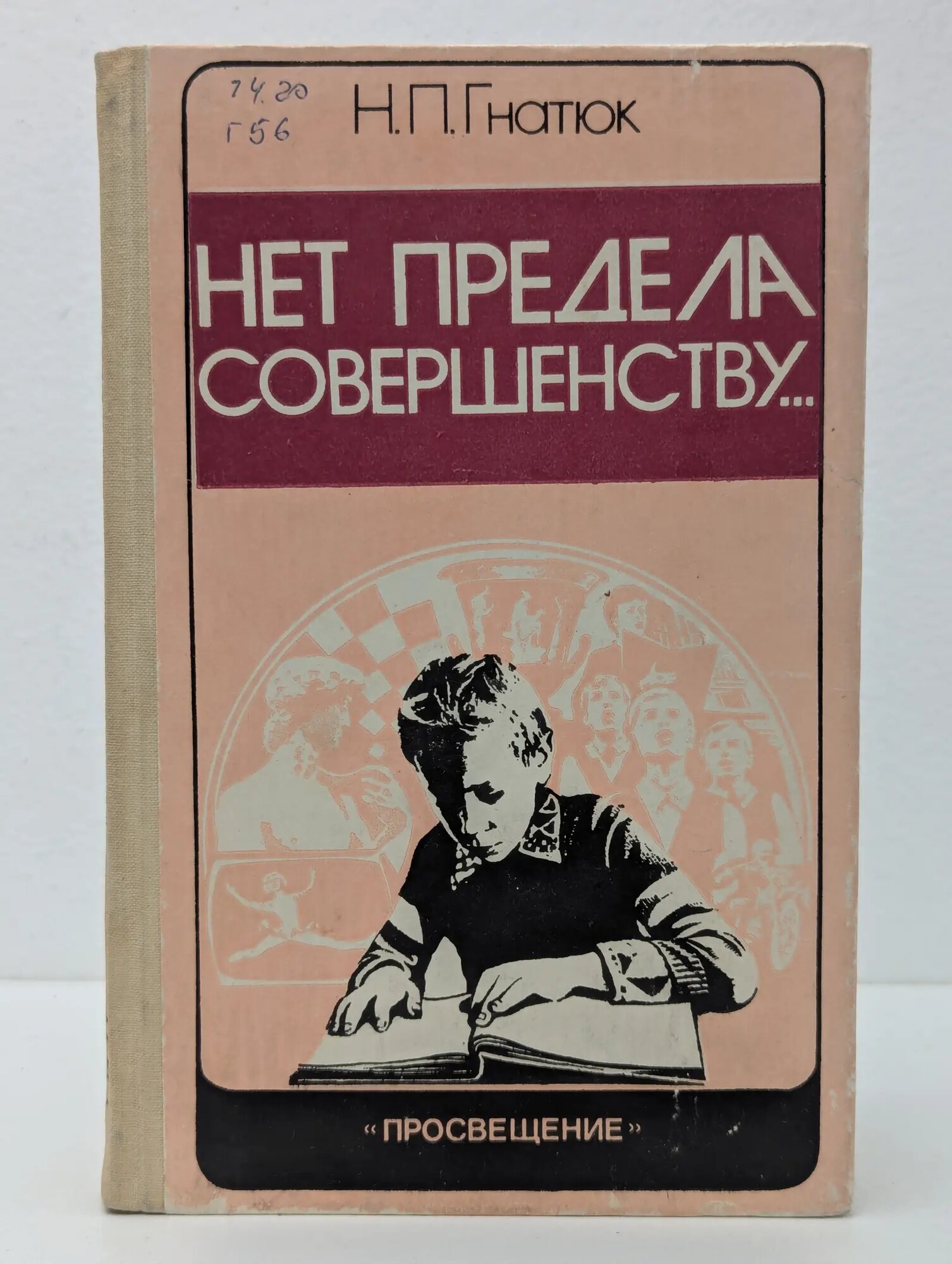 Нет предела совершенству Гнатюк Наталья Павловна 1989