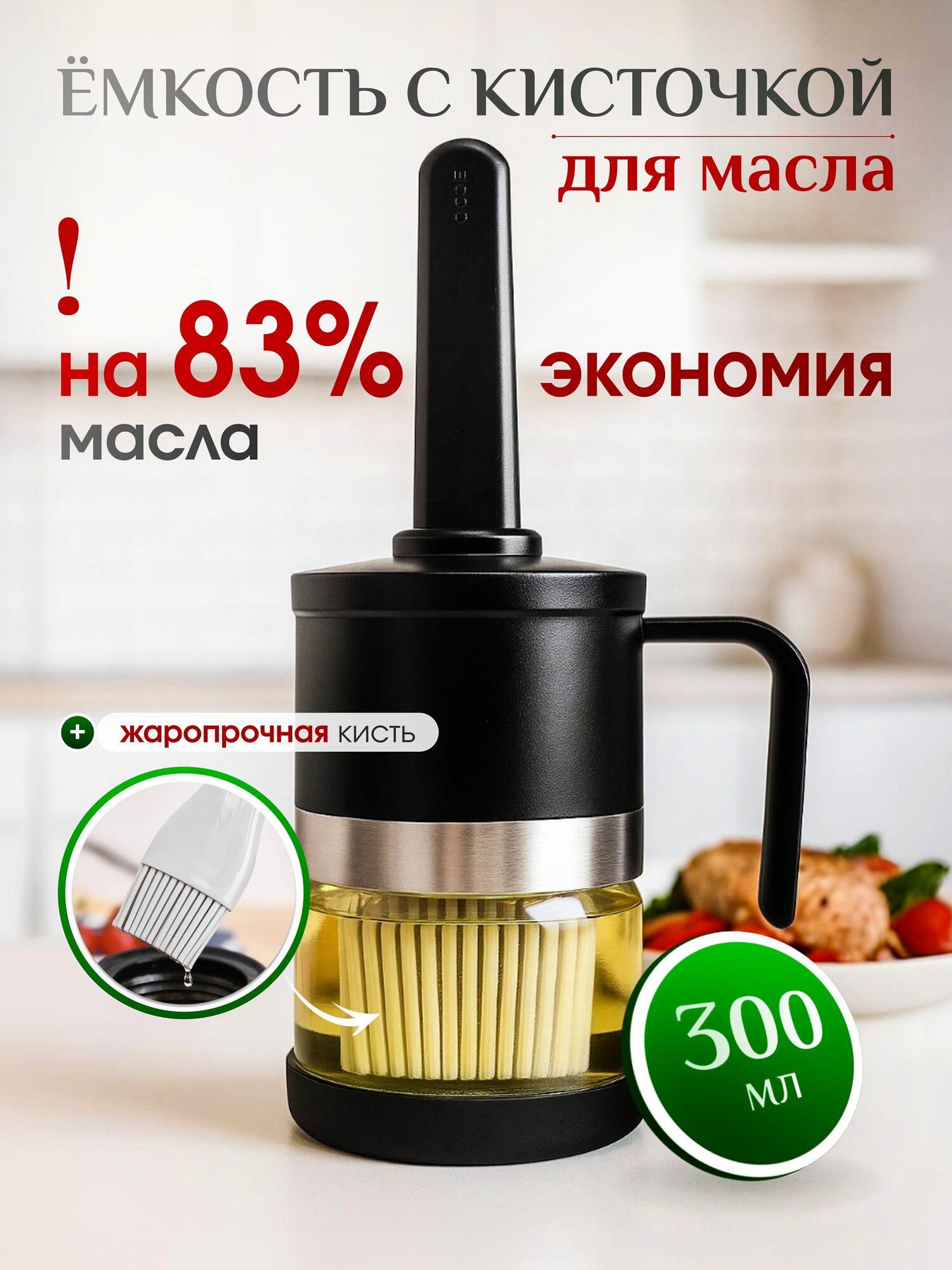 Емкость для масла с термостойкой силиконовой кисточкой - дозатором, масленка с кондитерской кистью, бутылка для растительного, оливкового, подсолнечного соуса, уксуса 300 мл
