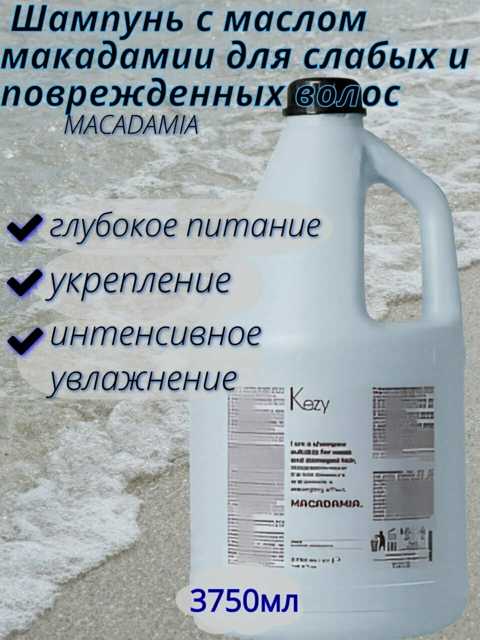 Шампунь Kezy I am MACADAMIA, для слабых волос, для восстановления, с маслом Макадамии, 3750 мл
