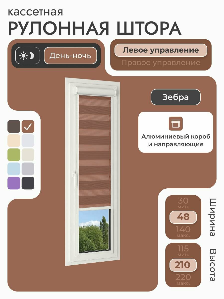 Кассетная рулонная штора 48x210 см, желтый день/ночь (зебра), с левым управлением, с алюминиевыми направляющими на пластиковые окна/балкон, с вертикальными направляющими, без сверления, УНИ2