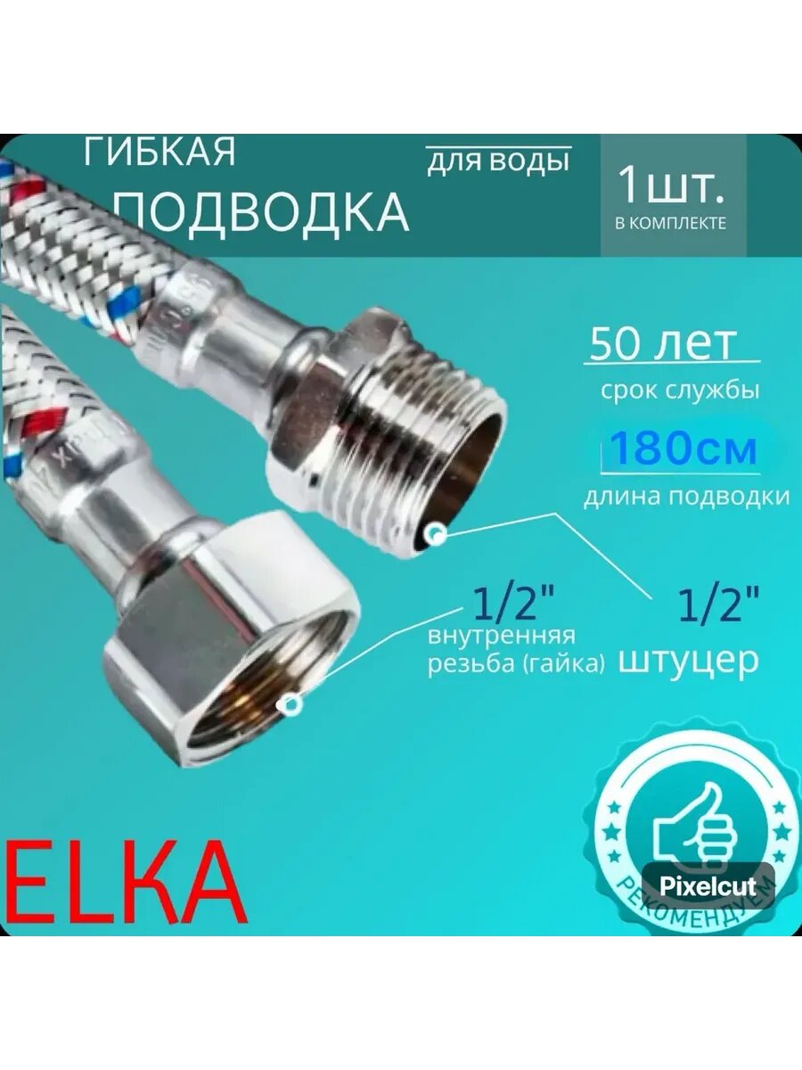 Гибкая подводка для воды 1/2 штуцер-гайка 180см