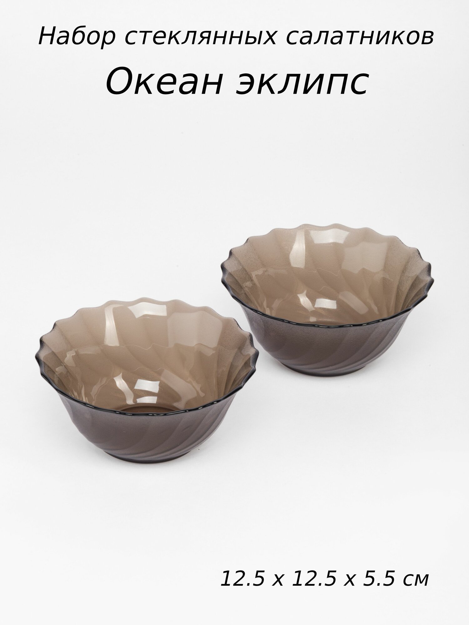 Салатник стеклянный 12,5 см Океан эклипс