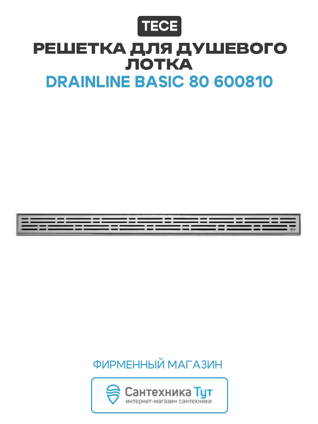 Решетка для душевого лотка Tece Drainline Basic 80 600810 Полированная нержавеющая сталь нержавеющая сталь хром