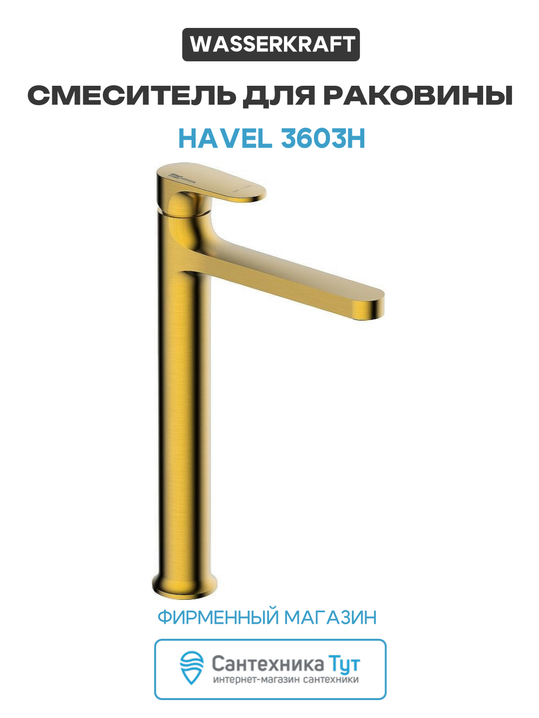 Смеситель для раковины WasserKRAFT Havel 3603H золото матовое, рычажное управление, латунь