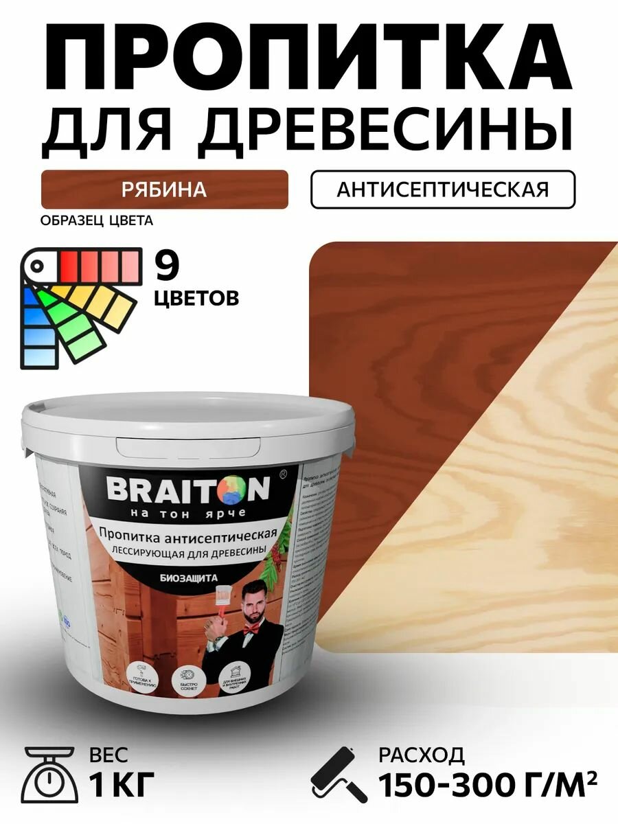Пропитка антисептическая акриловая Braiton для древесины лессирующая биозащита 10 кг. Цвет Рябина , по дереву для наружных и внутренних работ