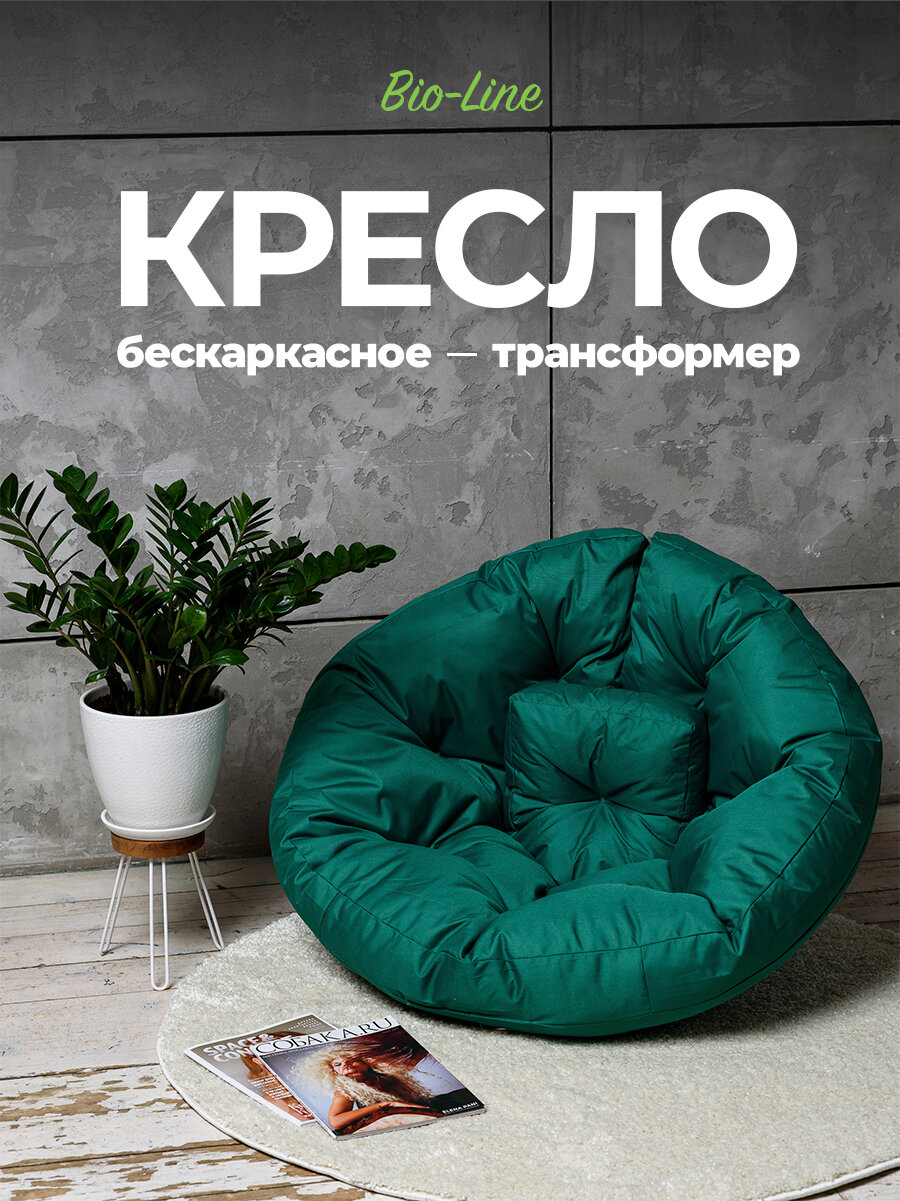 Бескаркасное кресло-трансформер, 2 в 1 кресло-лежак, водоотталкивающий оксфорд, легкий уход, для всей семьи, Bio-Line