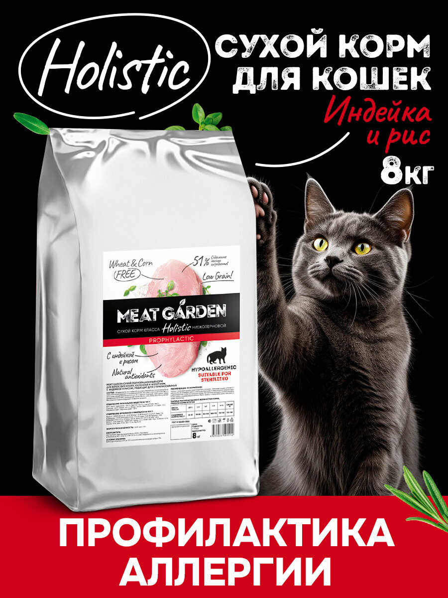 Сухой корм холистик Meat Garden для стерилизованных кошек/кастрированных котов склонных к аллергии Индейка с Рисом 8кг
