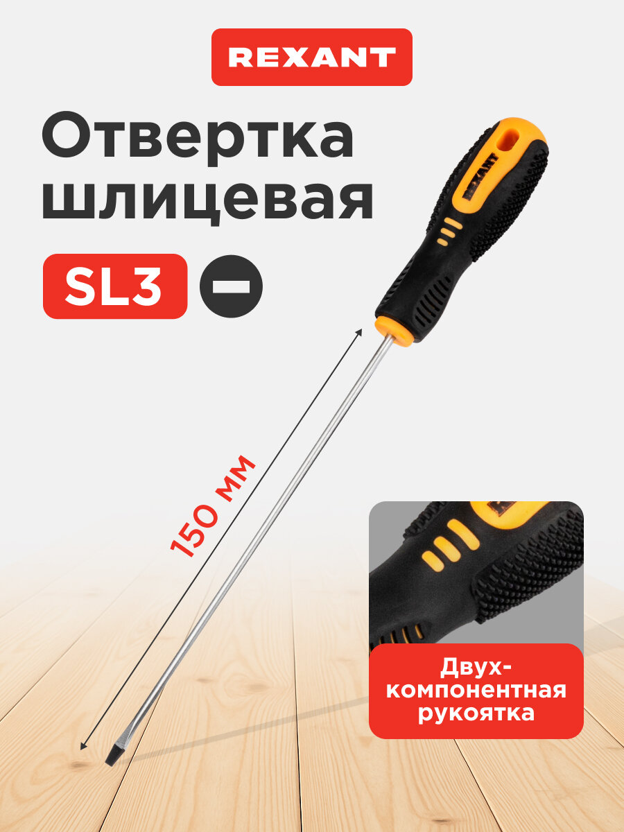 Отвертка Rexant шлицевая двухкомпонентная с намагниченным наконечником / инструмент для ремонта