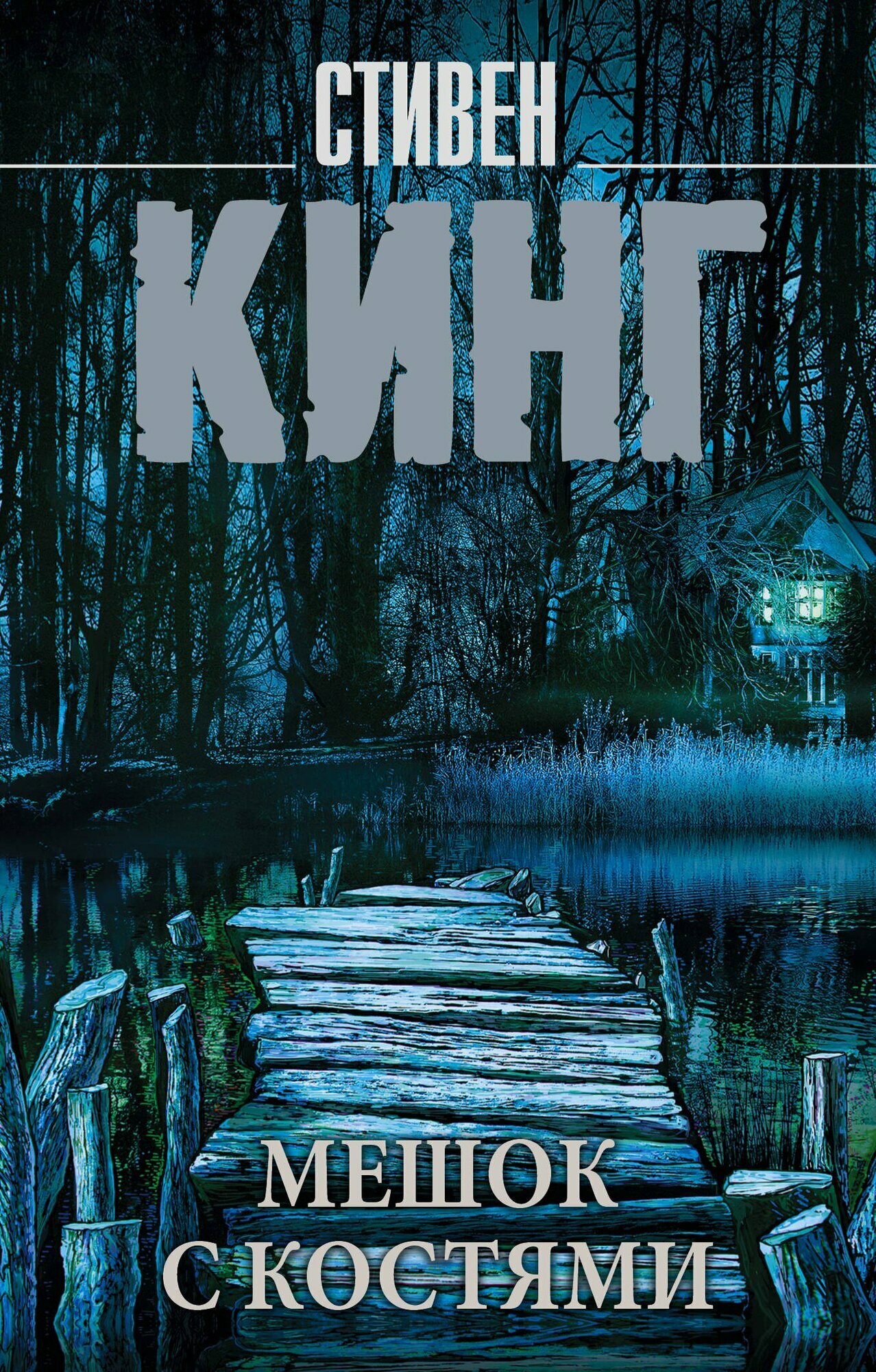 Мешок с костями