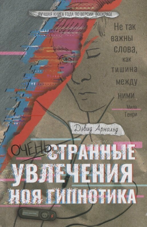 Книга: "Очень странные увлечения Ноя Гипнотика" от Арнольд Д, русский язык, Современная зарубежная проза