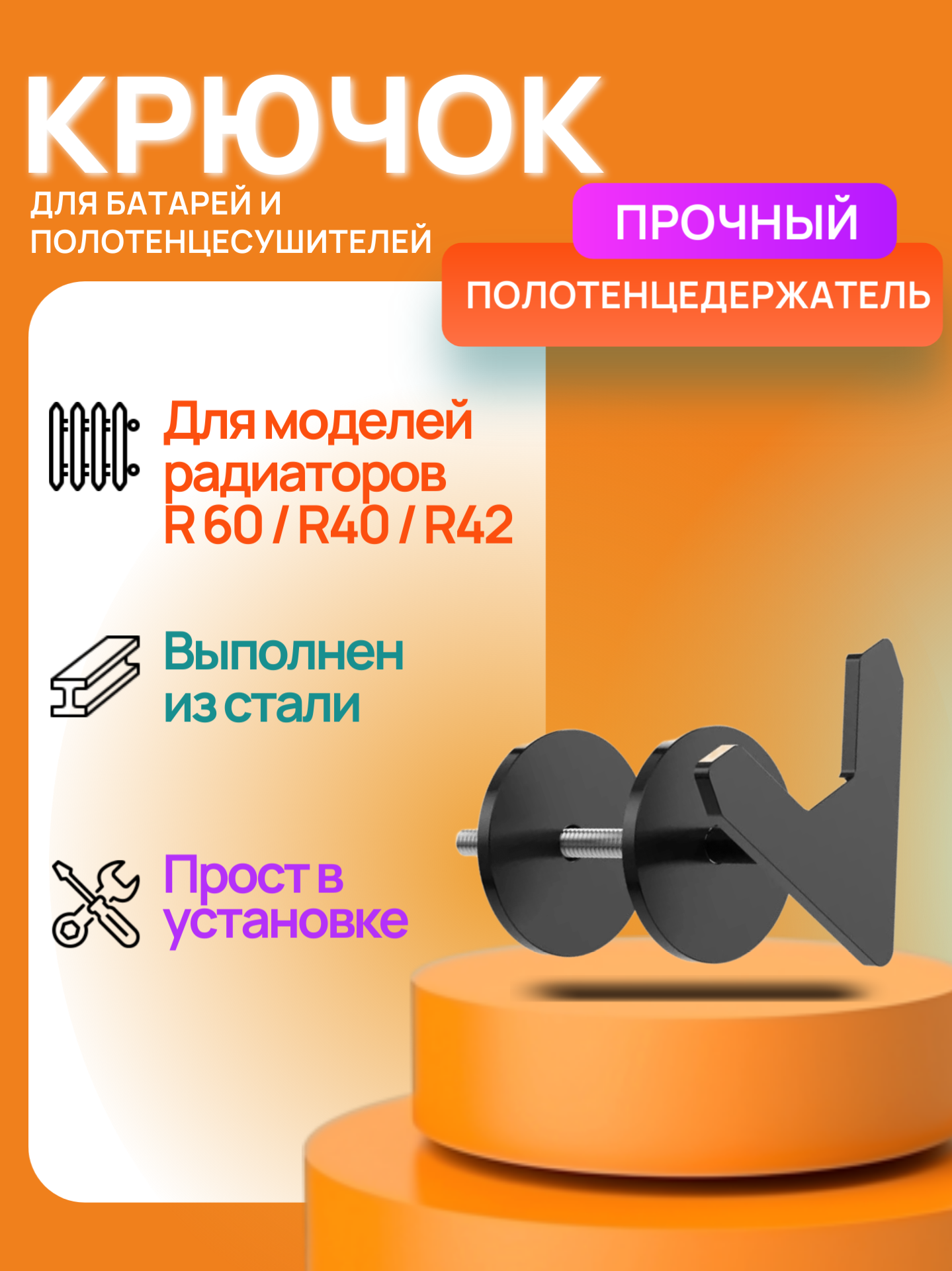 Крючок полотенцедержатель на батарею/радиатор/полотенцесушитель RADIARUS-7 см, чёрный, стальной, навесной,1шт