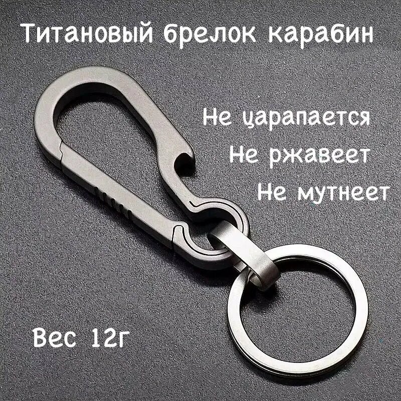 Титановый карабин брелок для ключей с открывашкой, 12г