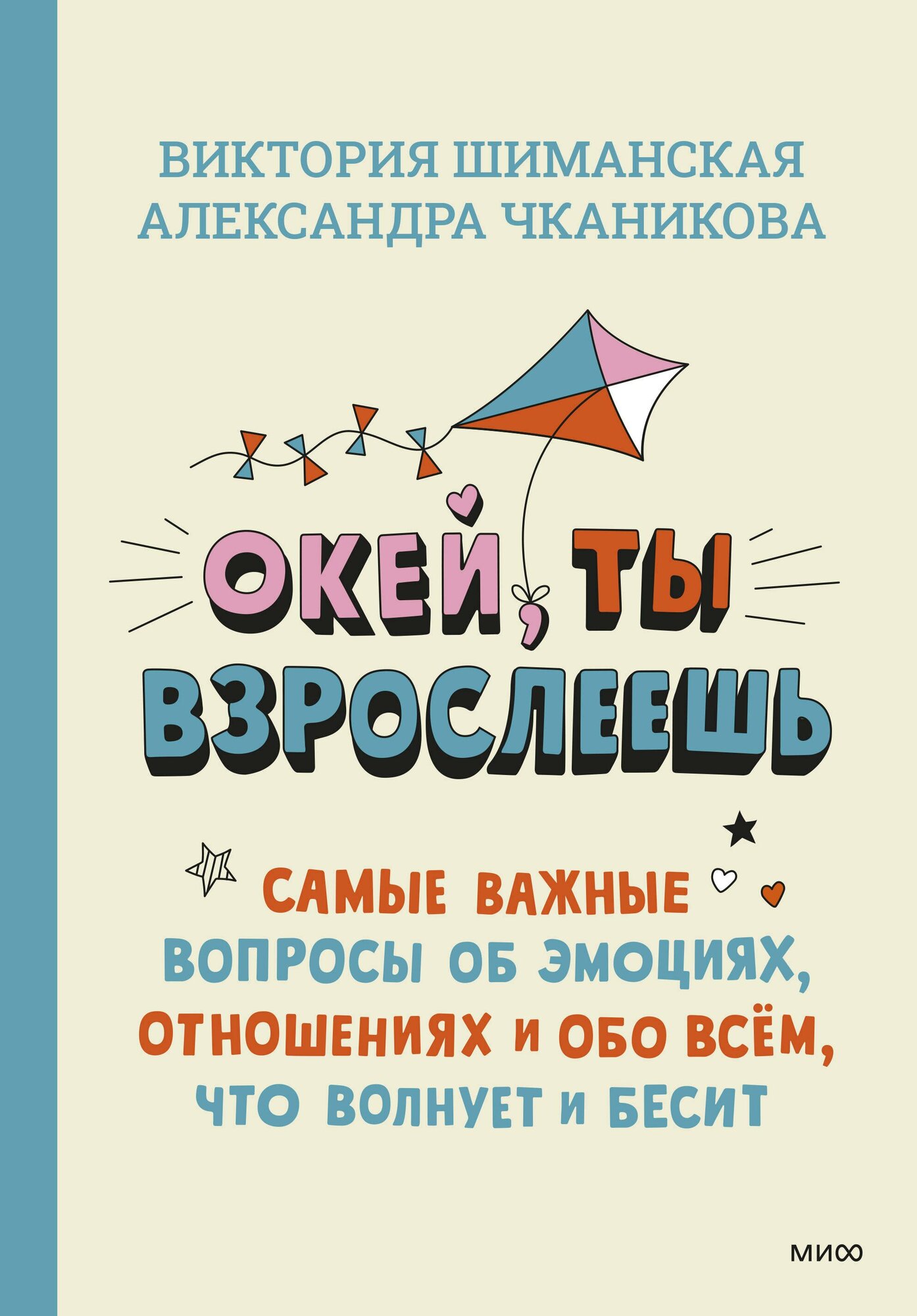 Книга: "Окей, ты взрослеешь. Самые важные вопросы об эмоциях, отношениях и обо всем, что волнует и бесит" от Шиманская В, русский язык, Психология воспитания и обучения детей