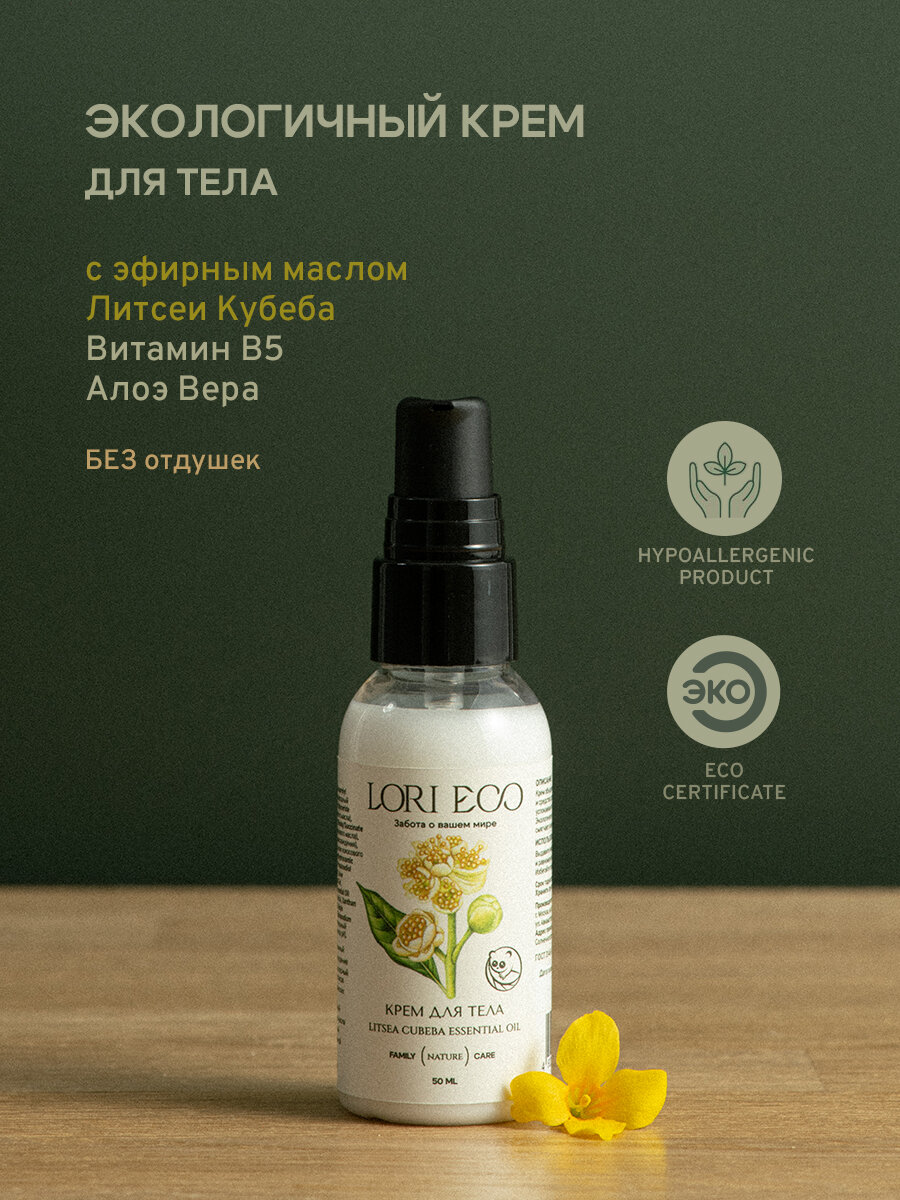 LORI ECO Крем для тела, рук, ног с эфирным маслом Литсеи Кубеба, экологичный, увлажняющий, без отдушек, 50 мл.