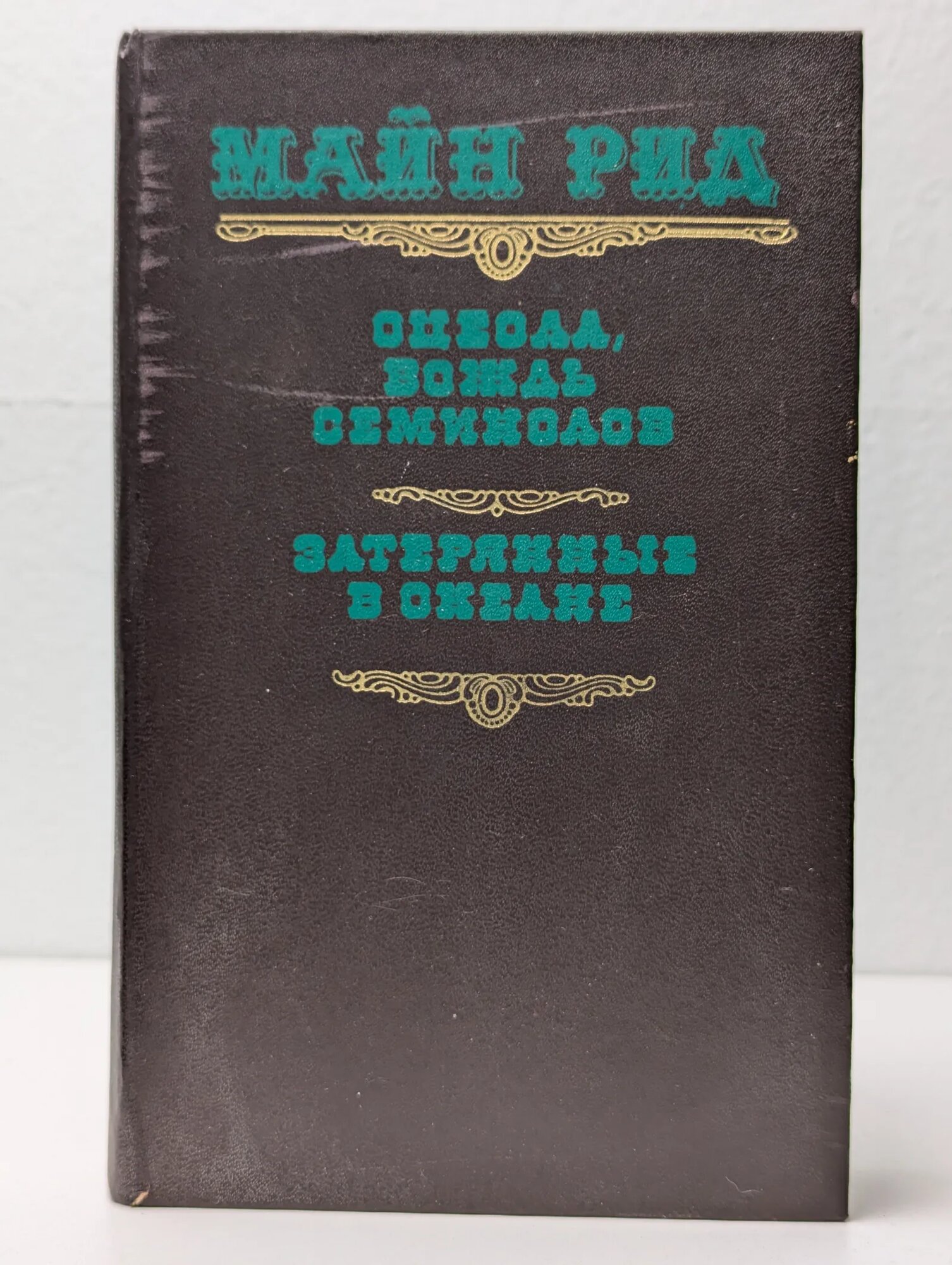 Оцеола, вождь семинолов. Затерянные в океане Рид Томас Майн 1990