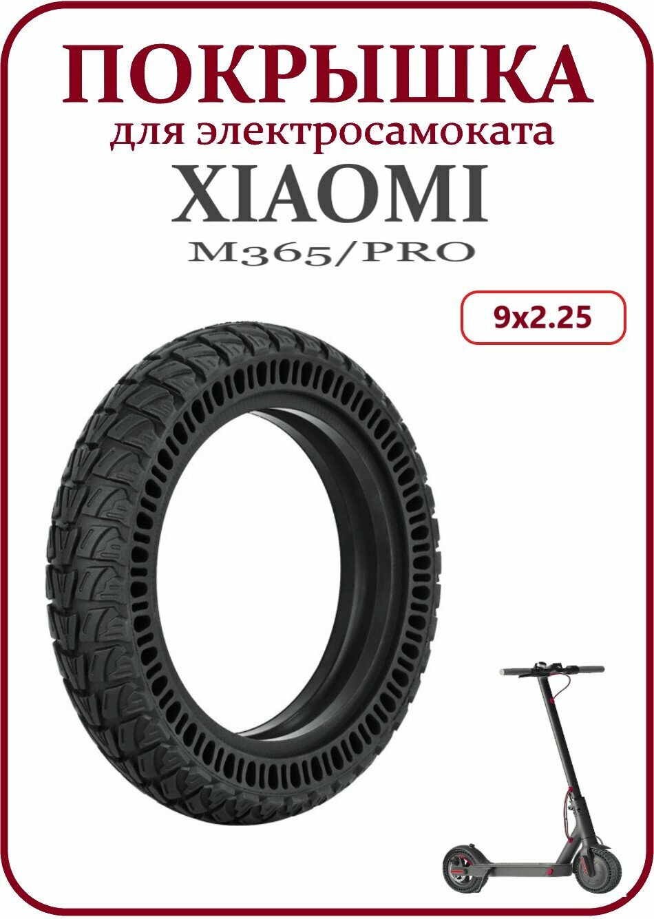 Покрышка литая для самоката Xiaomi M365 9x2.25 (36-143)