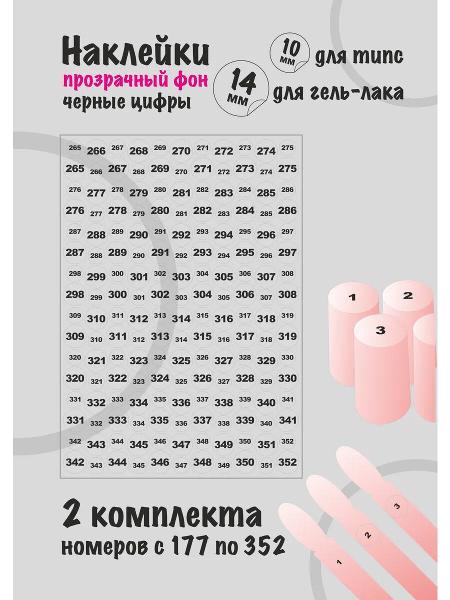 Наклейки для типс и колпачков гель лаков, парные номера от 177 до 352, диаметры 10мм и 14мм