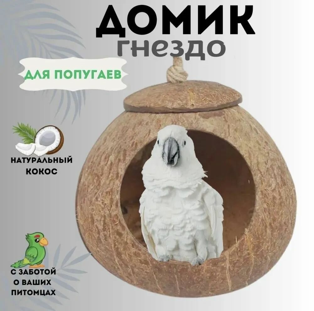 Домик гнездо для попугаев, хомяков и грызунов крепление войлочное