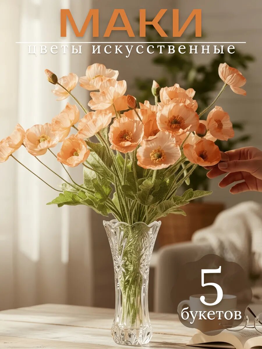 Маки цветы искусственные для декора лососевые