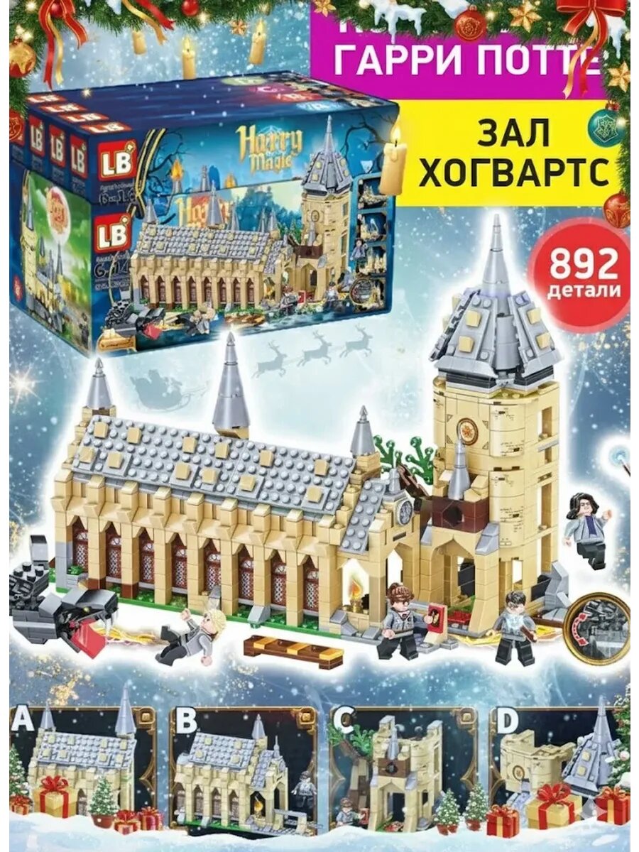 Конструктор Гарри Поттер Большой зал Хогвартса 4в1 892 детали / Конструктор совместим с Лего Гарри Поттер