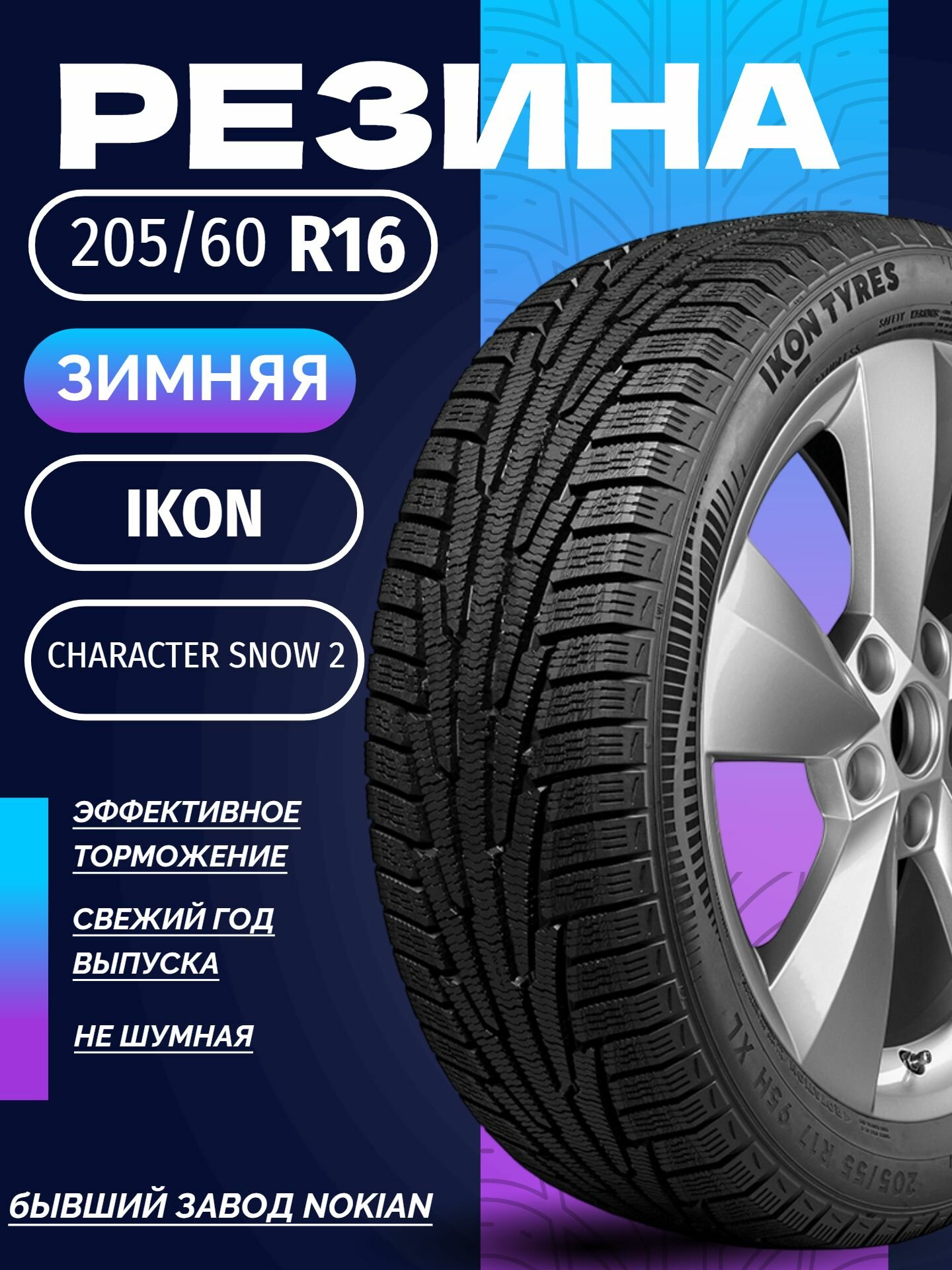 Шины Зимние IKON 205/60R16 96R XL CHARACTER SNOW 2, новые для автомобиля