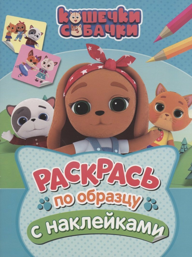 Кошечки-собачки. Раскрась по образцу с наклейками