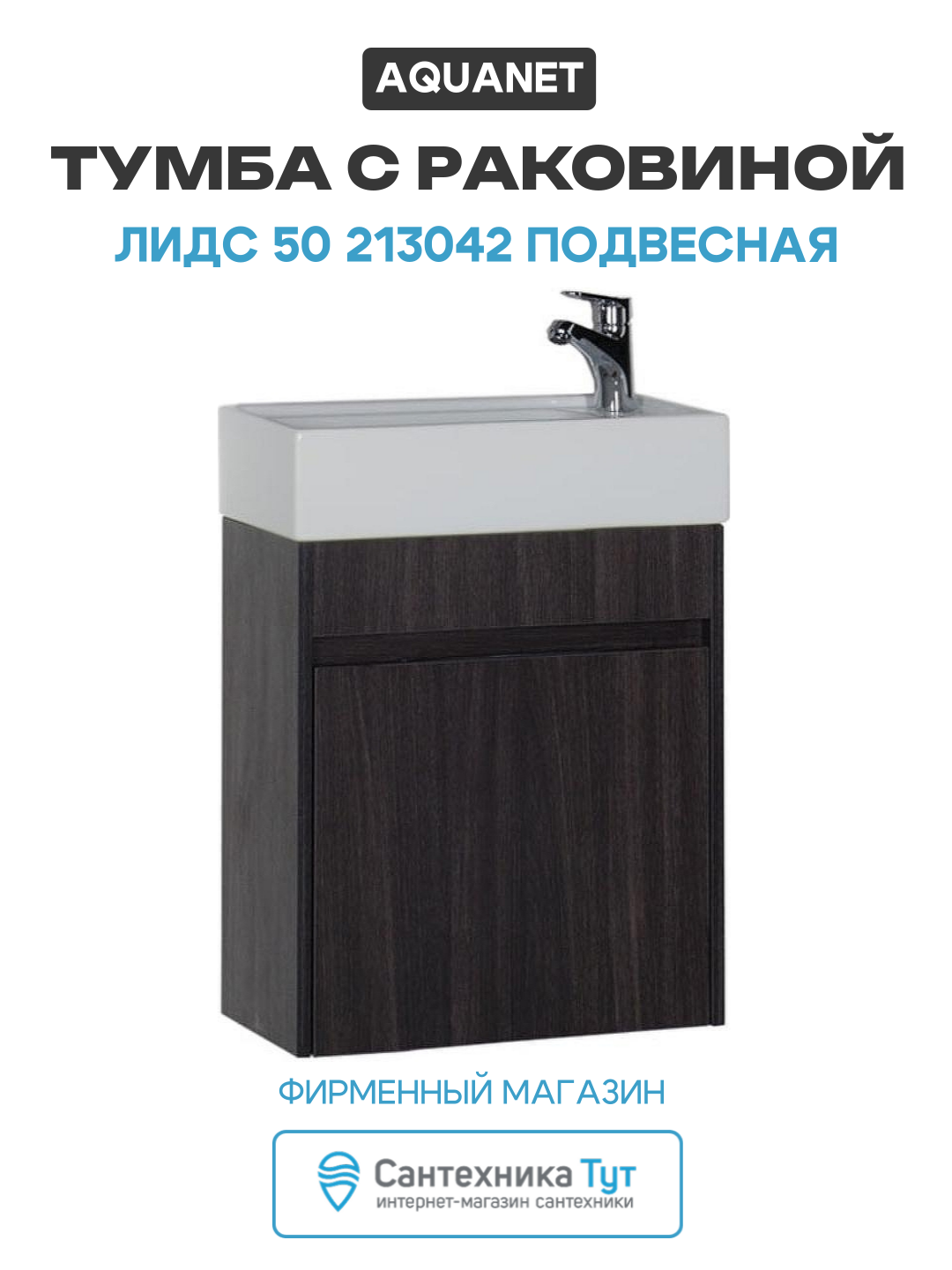 Тумба с раковиной Aquanet Лидс 50 213042 подвесная Эвкалипт мистери МДФ / ЛДСП древесный узор с дверками