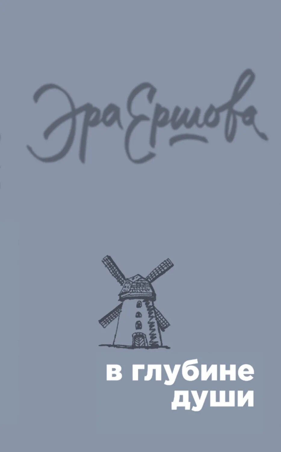 В глубине души (сборник) [Цифровая книга]