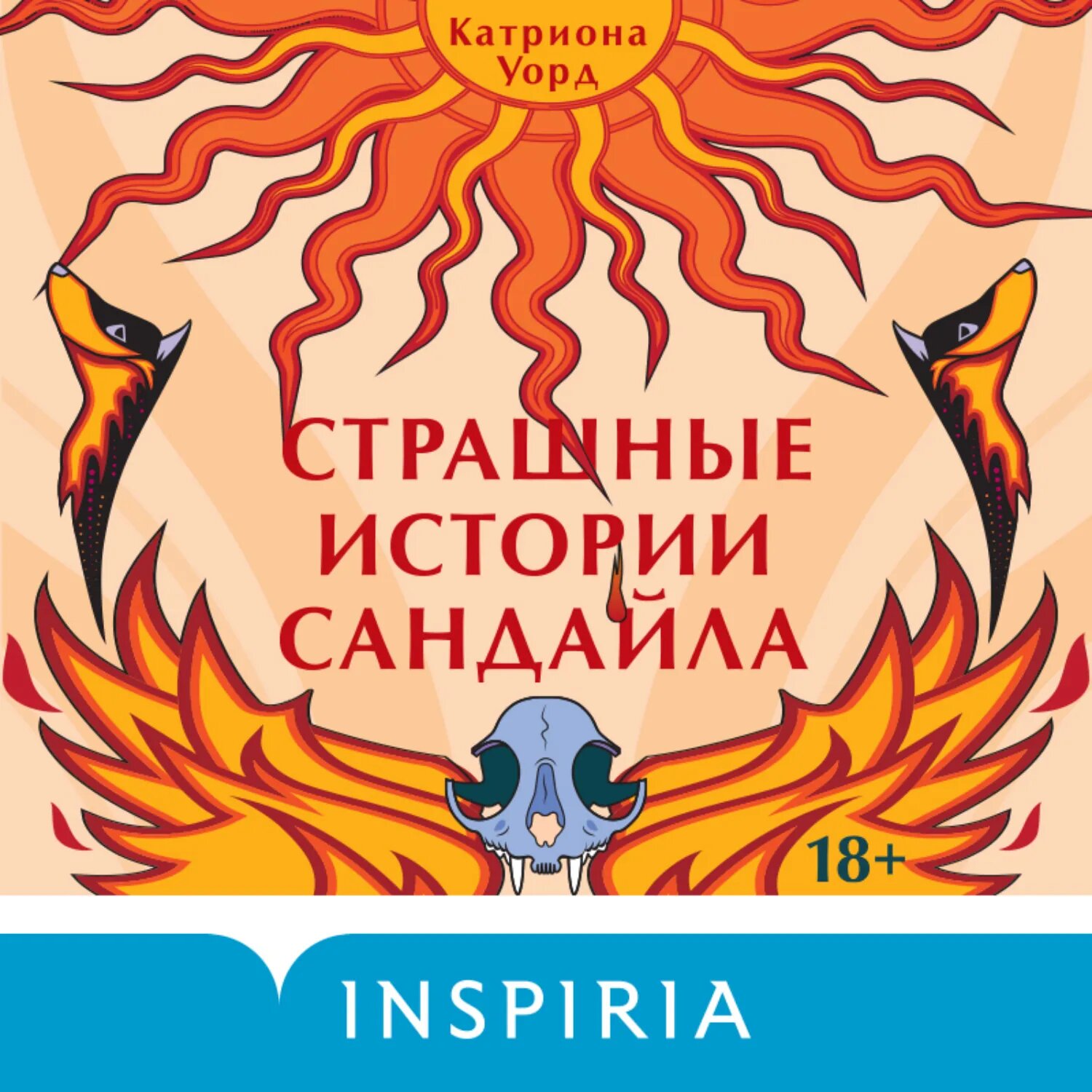 Страшные истории Сандайла [Аудиокнига]