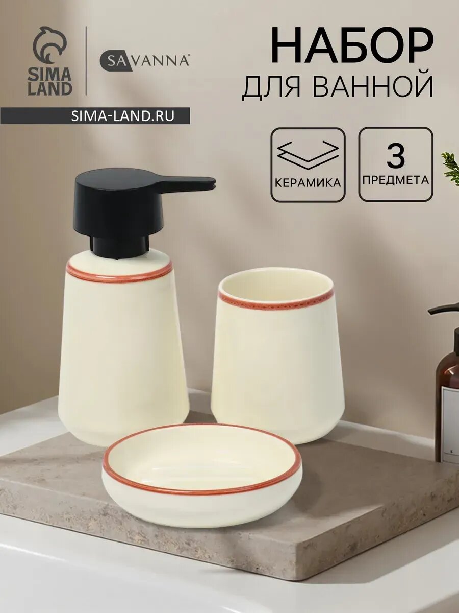 Набор для ванной «Классик», 3 предмета