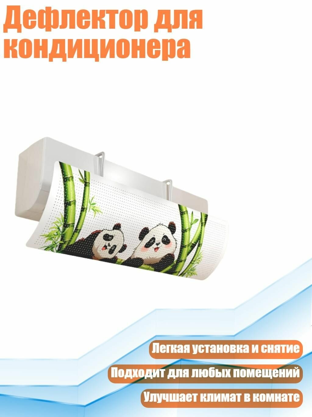 Дефлектор для кондиционера, - Панда бамбуковая
