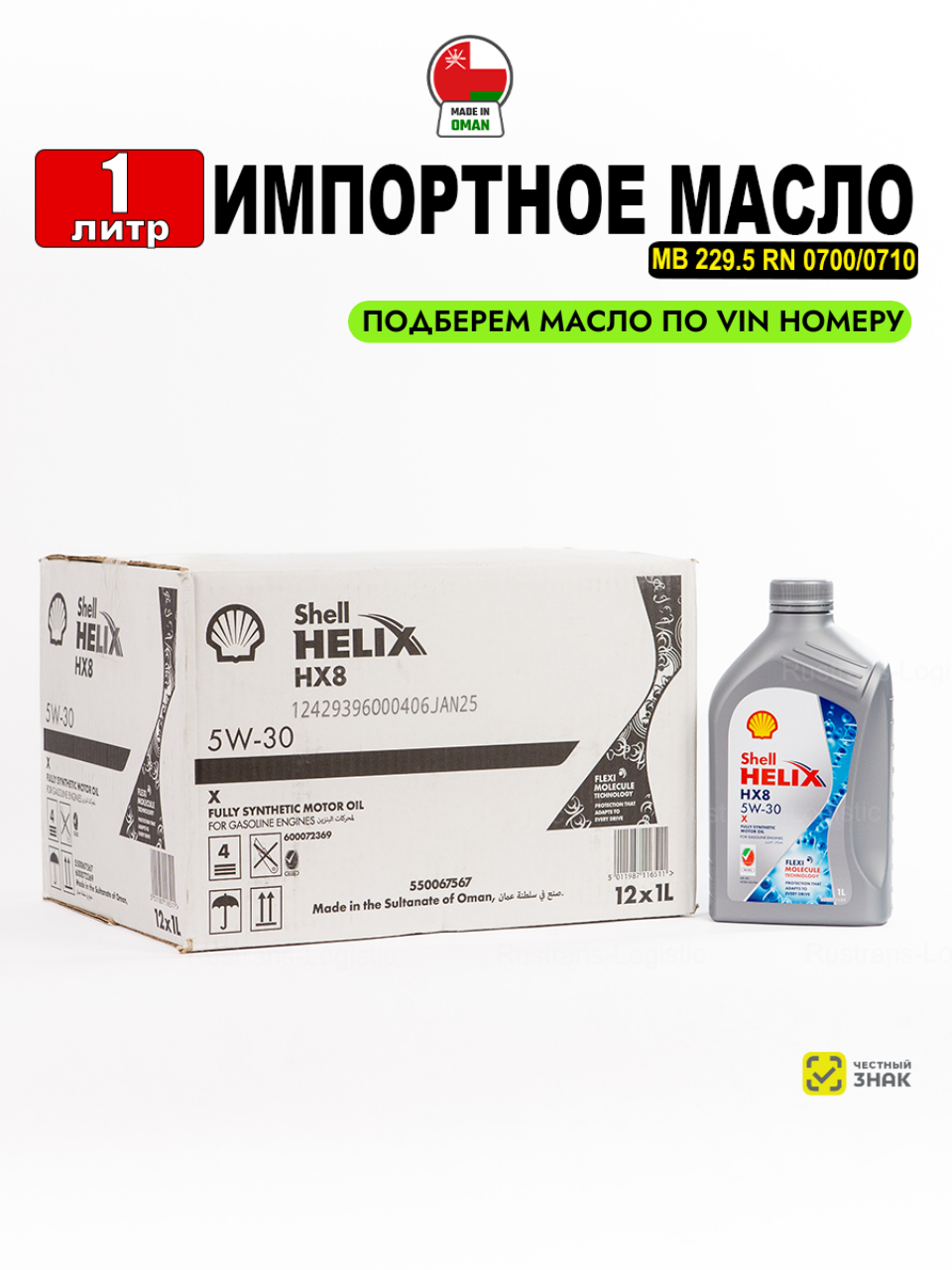 Масло моторное Shell Helix HX8 X 5W-30 (Оман) 1л, масло для автомобиля 550067567