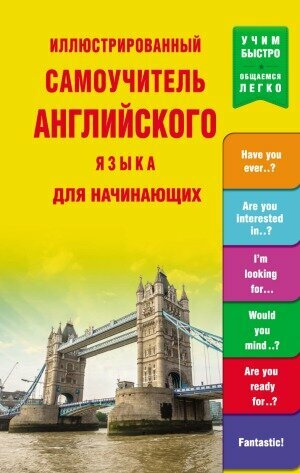 Иллюстрированный самоучитель английского языка для начинающих Reprinted books