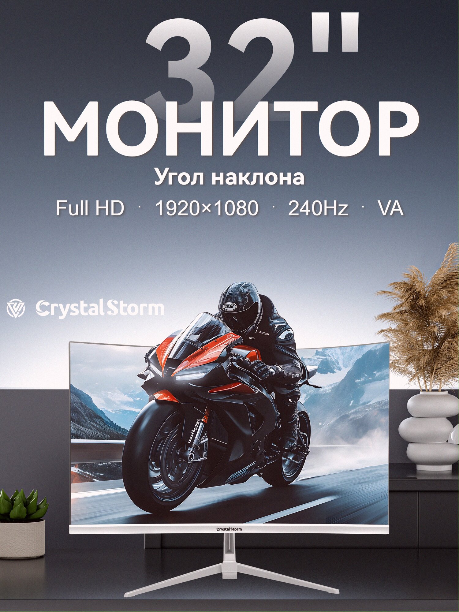 CrystalStorm 32" Монитор 1920x1080 240 Гц, VA, белый игровой, для компьютера