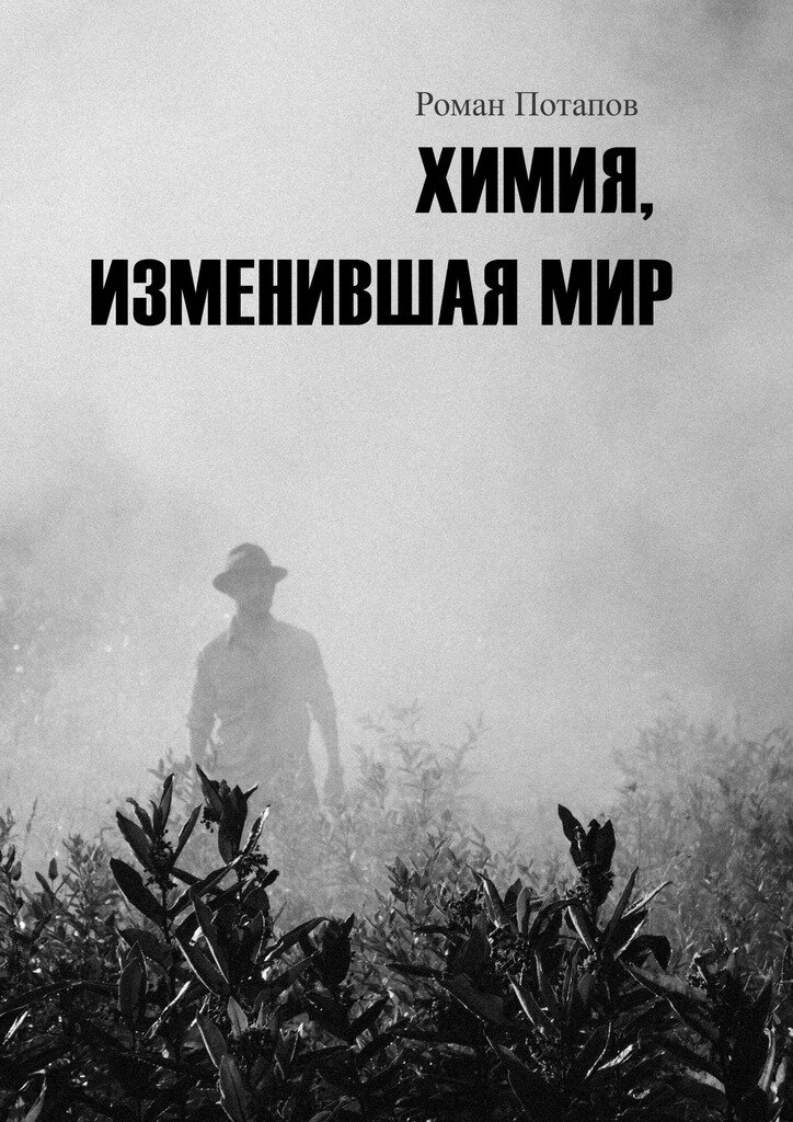 Химия, изменившая мир Reprinted books