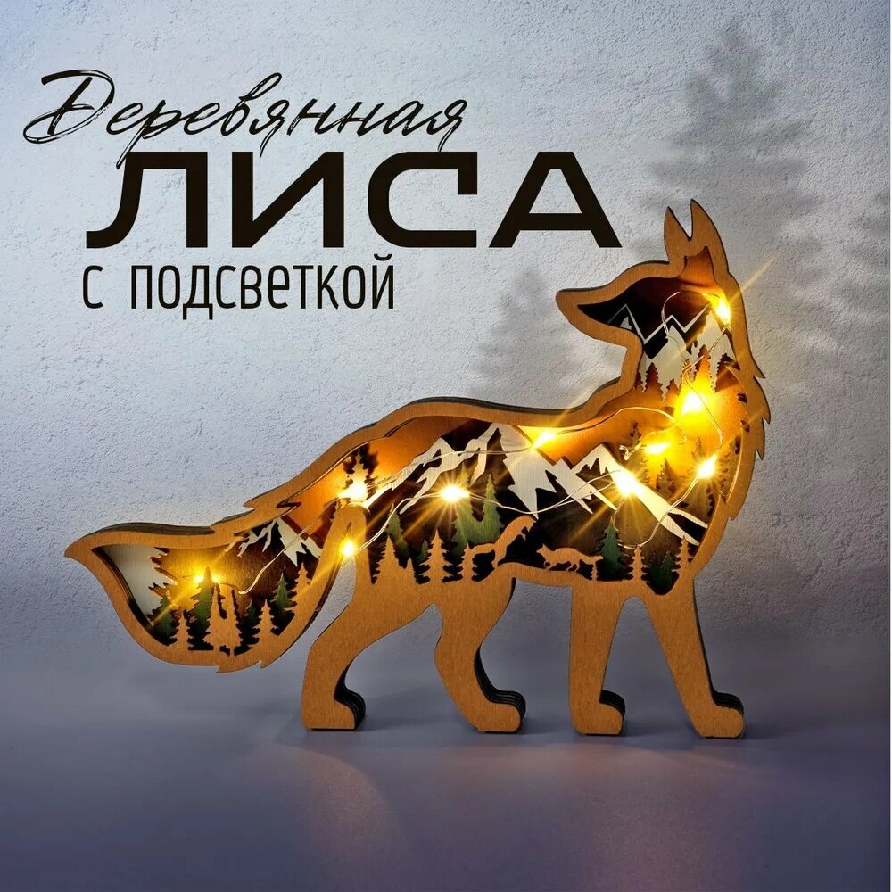 Статуэтка деревянная Лиса с подсветкой, декор для дома интерьера. 3Д фигурка из дерева Лиса, светильник ночник декоративный, размер 17х13х2 см.