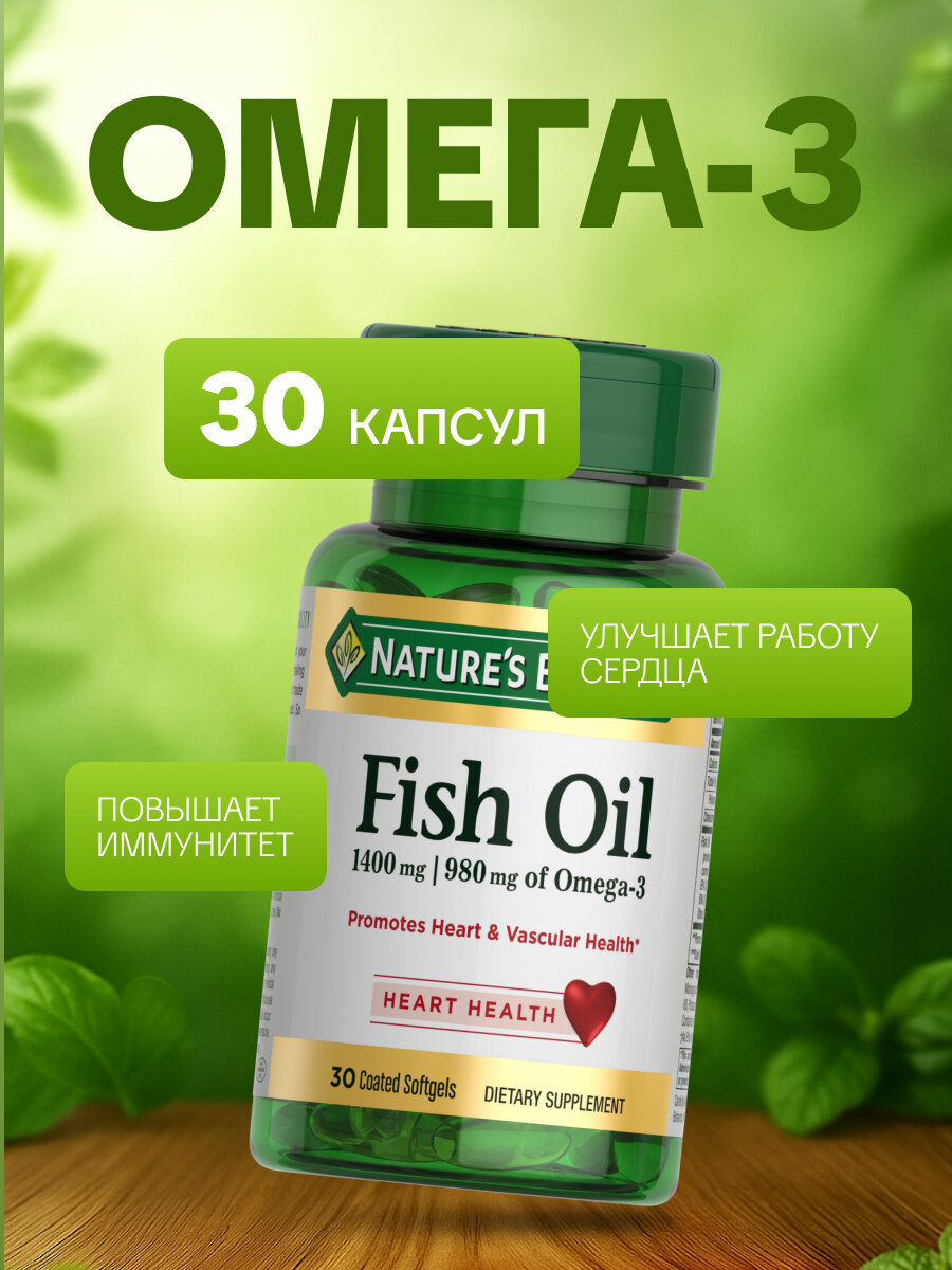 Омега-3 Nature's Bounty, для иммунитета, сердца и мозга, 1400/980 мг, 30 шт.