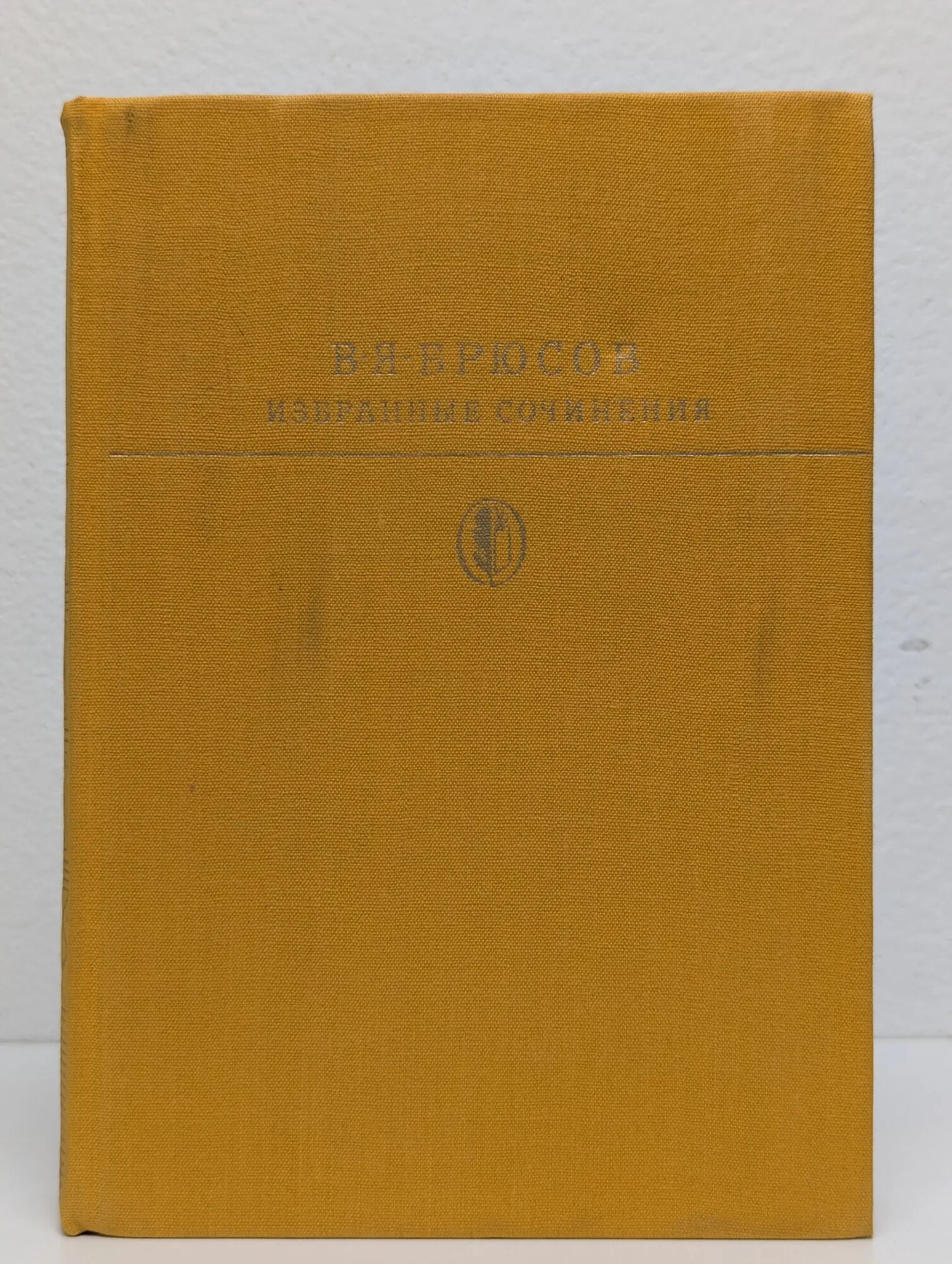 В. Я. Брюсов. Избранные сочинения Брюсов Валерий Яковлевич 1980
