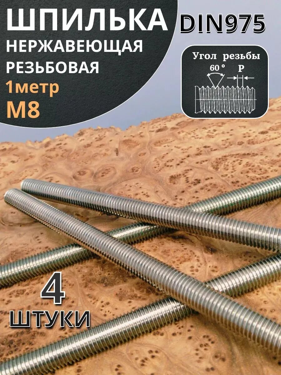 Шпилька резьбовая 8х1000 нержавеющая DIN975, 4 шт.