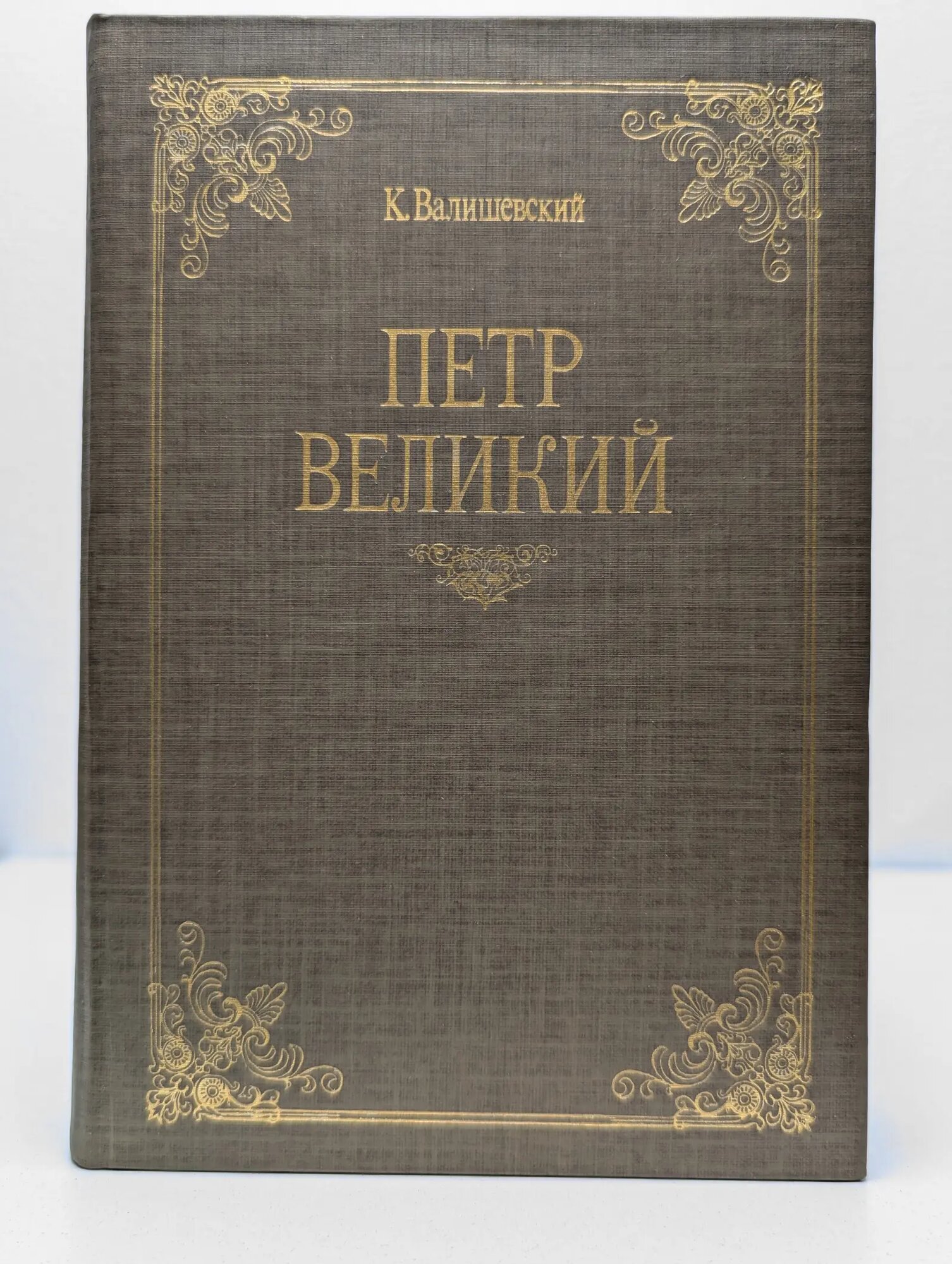 Петр Великий Валишевский Казимир Феликсович 1989