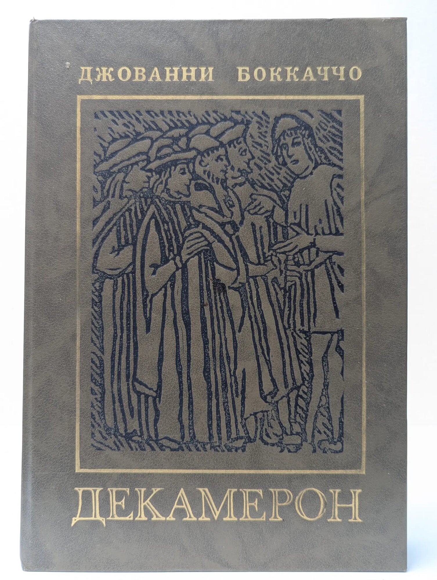 Декамерон Боккаччо Джованни 1992